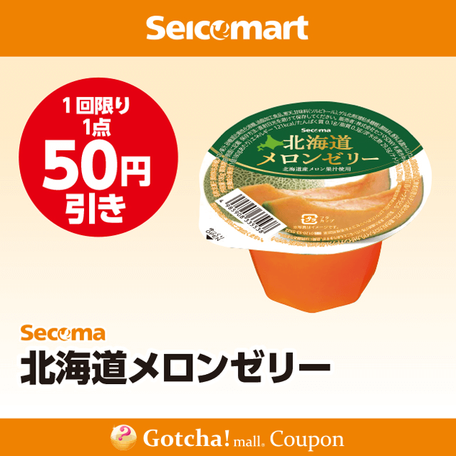 セイコーマートのお得なクーポンが当たる! | Gotcha!mall（ガッチャモール）