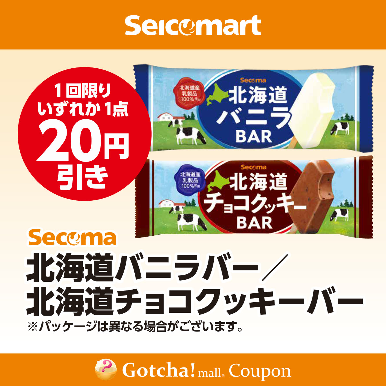 セイコーマートのお得なクーポンが当たる! | Gotcha!mall（ガッチャモール）