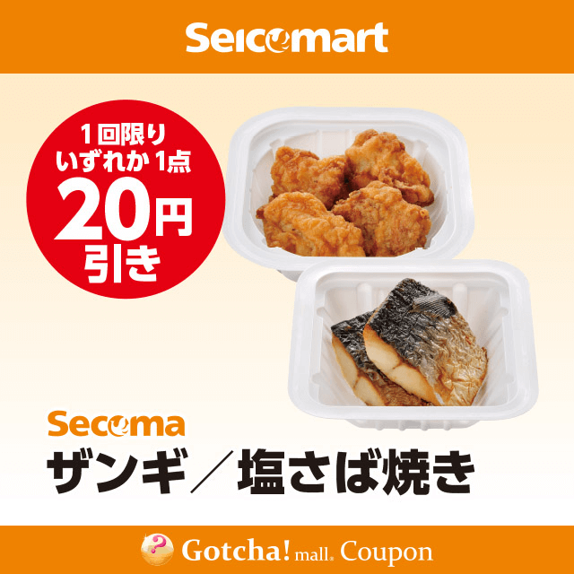 セイコーマートのお得なクーポンが当たる! | Gotcha!mall（ガッチャモール）