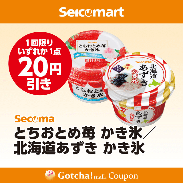セイコーマートのお得なクーポンが当たる! | Gotcha!mall（ガッチャモール）