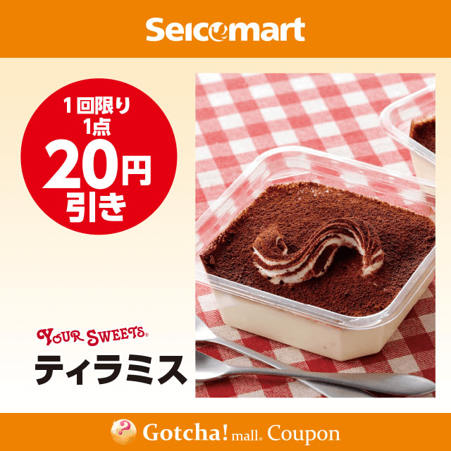 セイコーマートのお得なクーポンが当たる! | Gotcha!mall（ガッチャモール）