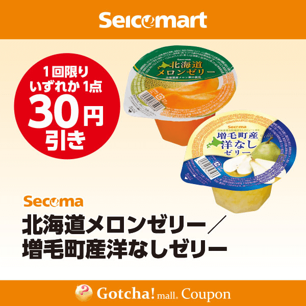 セイコーマートのお得なクーポンが当たる! | Gotcha!mall（ガッチャモール）