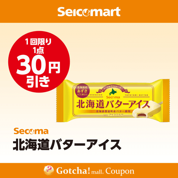セイコーマートのお得なクーポンが当たる! | Gotcha!mall（ガッチャモール）