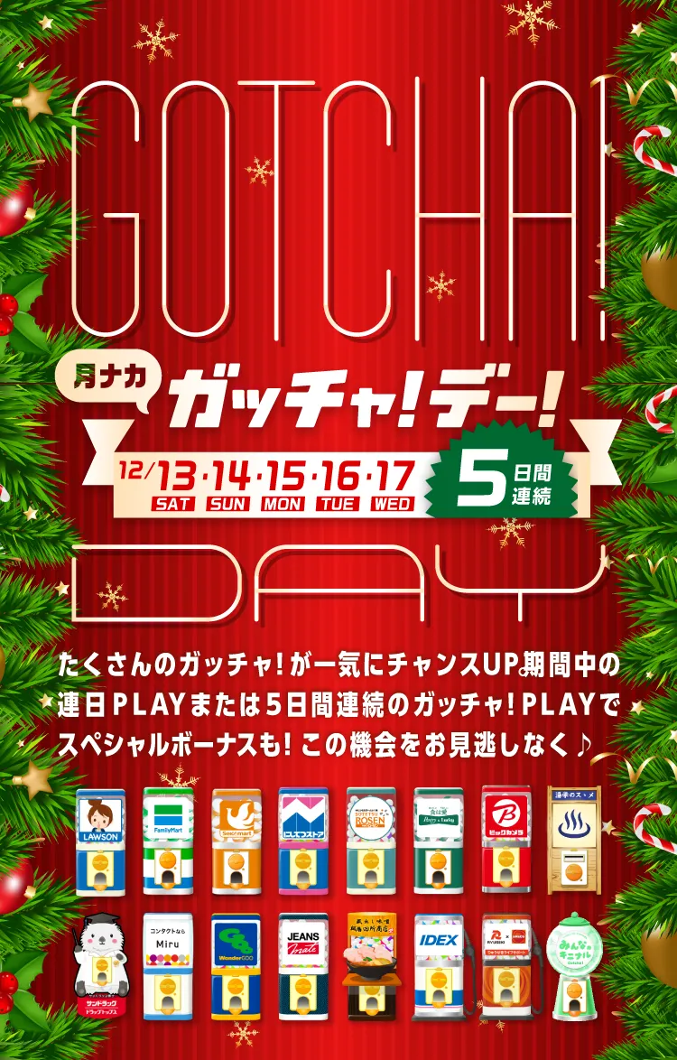ガッチャ!デー! | Gotcha!mall（ガッチャ!モール）